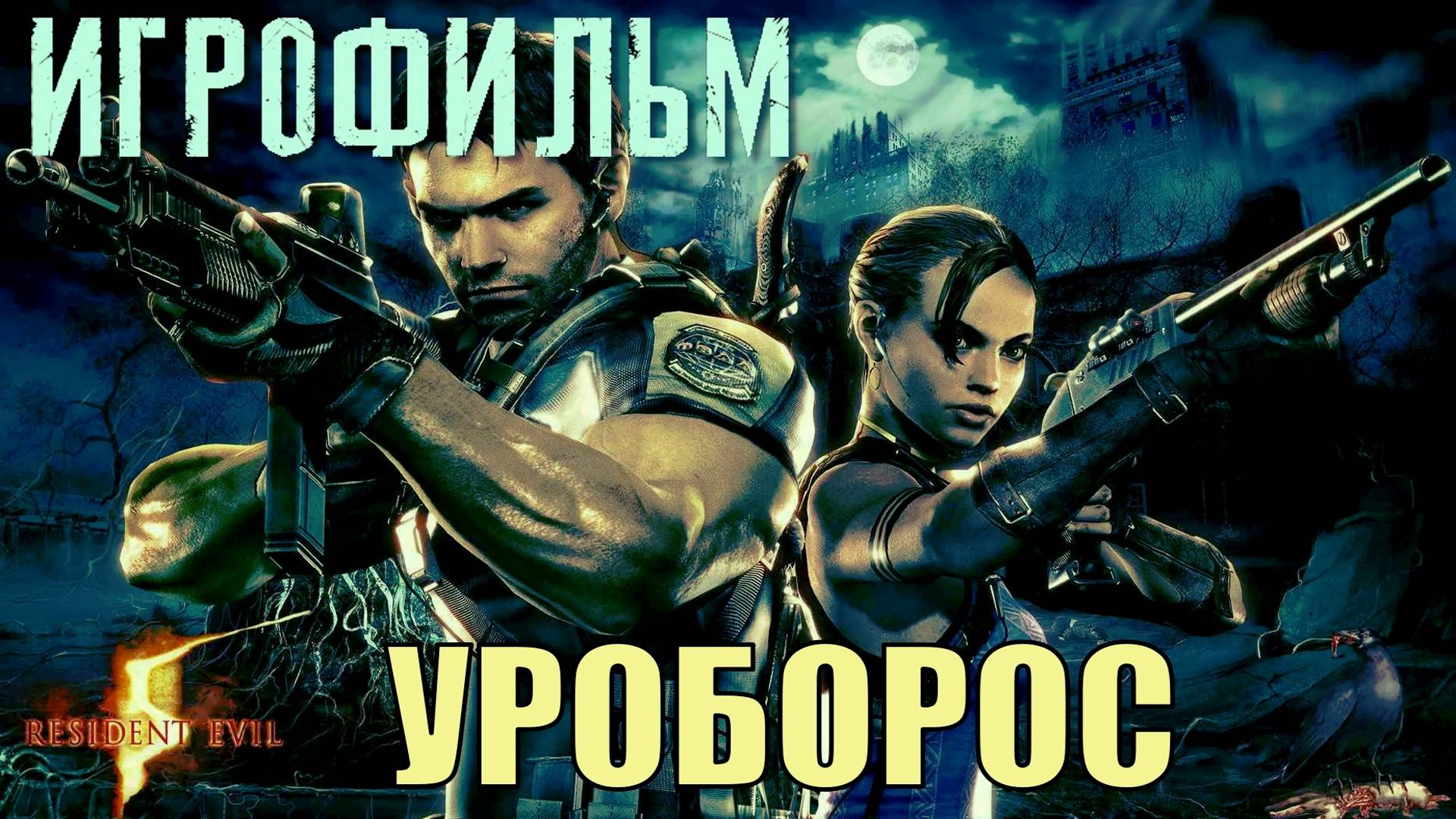 RESIDENT EVIL 5 ► Uroboros (Уроборос). FULL HD. Русская озвучка (дубляж) ИГРОФИЛЬМ