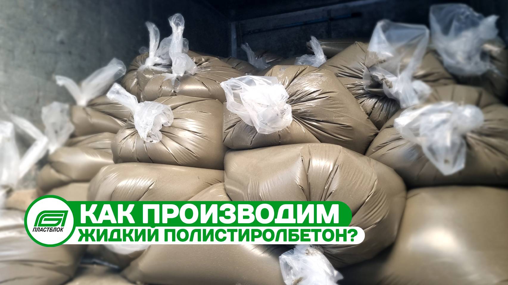 ПСБ раствор: отгрузка с завода | Полистиролбетон | Пластблок