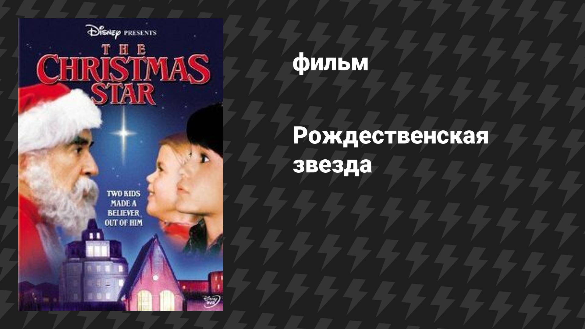 Рождественская звезда (фильм, 1986)
