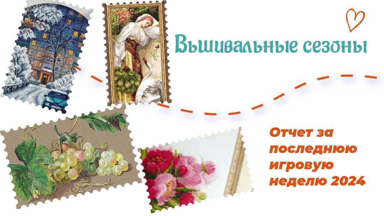 Вышивальные сезоны - итоги последней игровой недели 2024 года