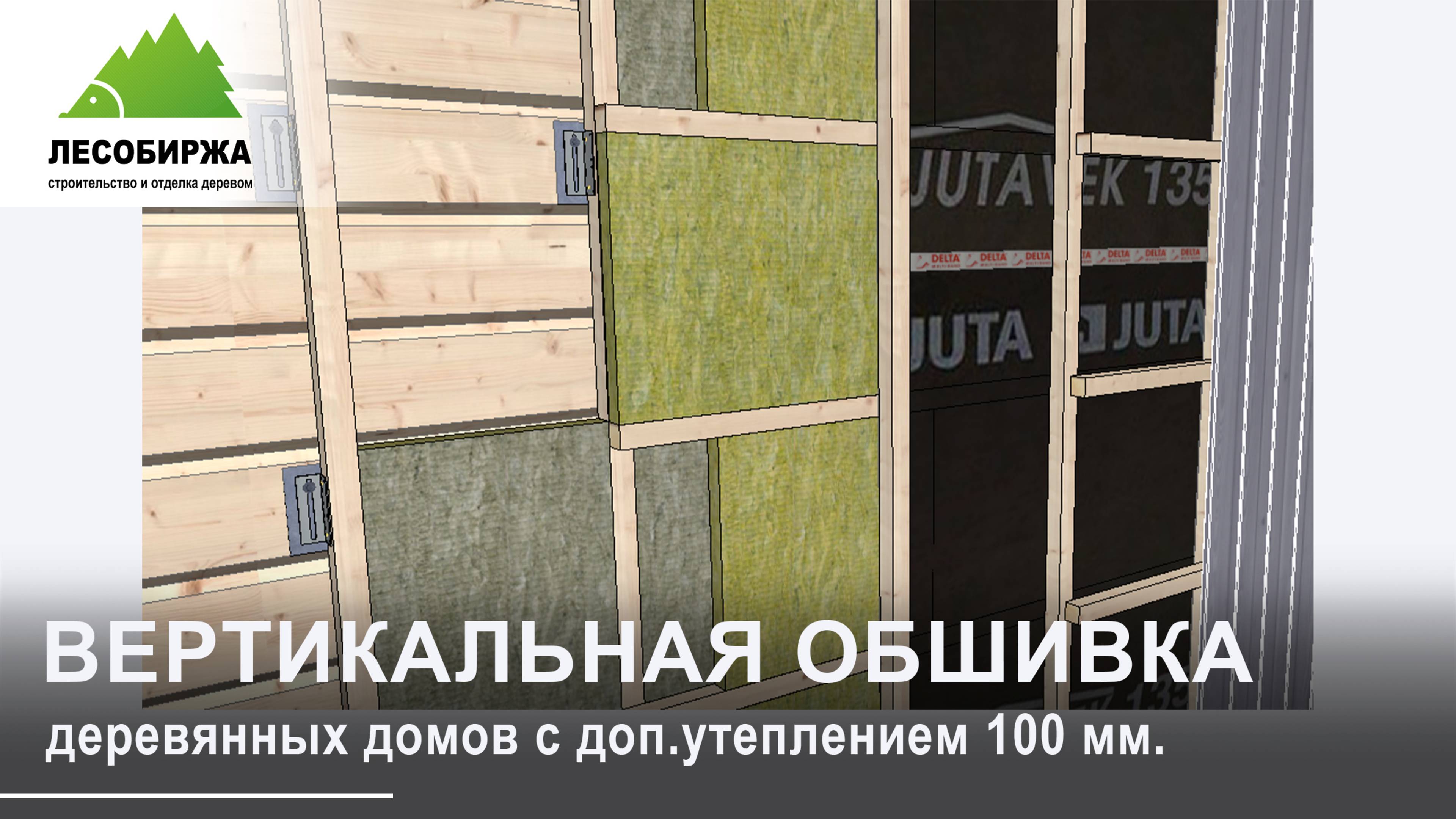 Как сделать фасад для дома из бревна или бруса, с дополнительным утеплением 100 мм | вертикально