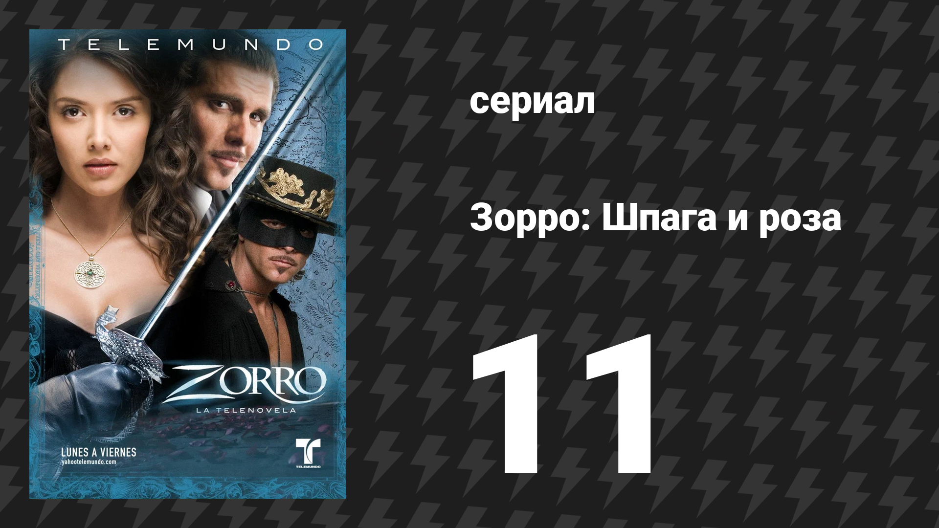 Зорро. Шпага и роза 11 серия (сериал, 2007)