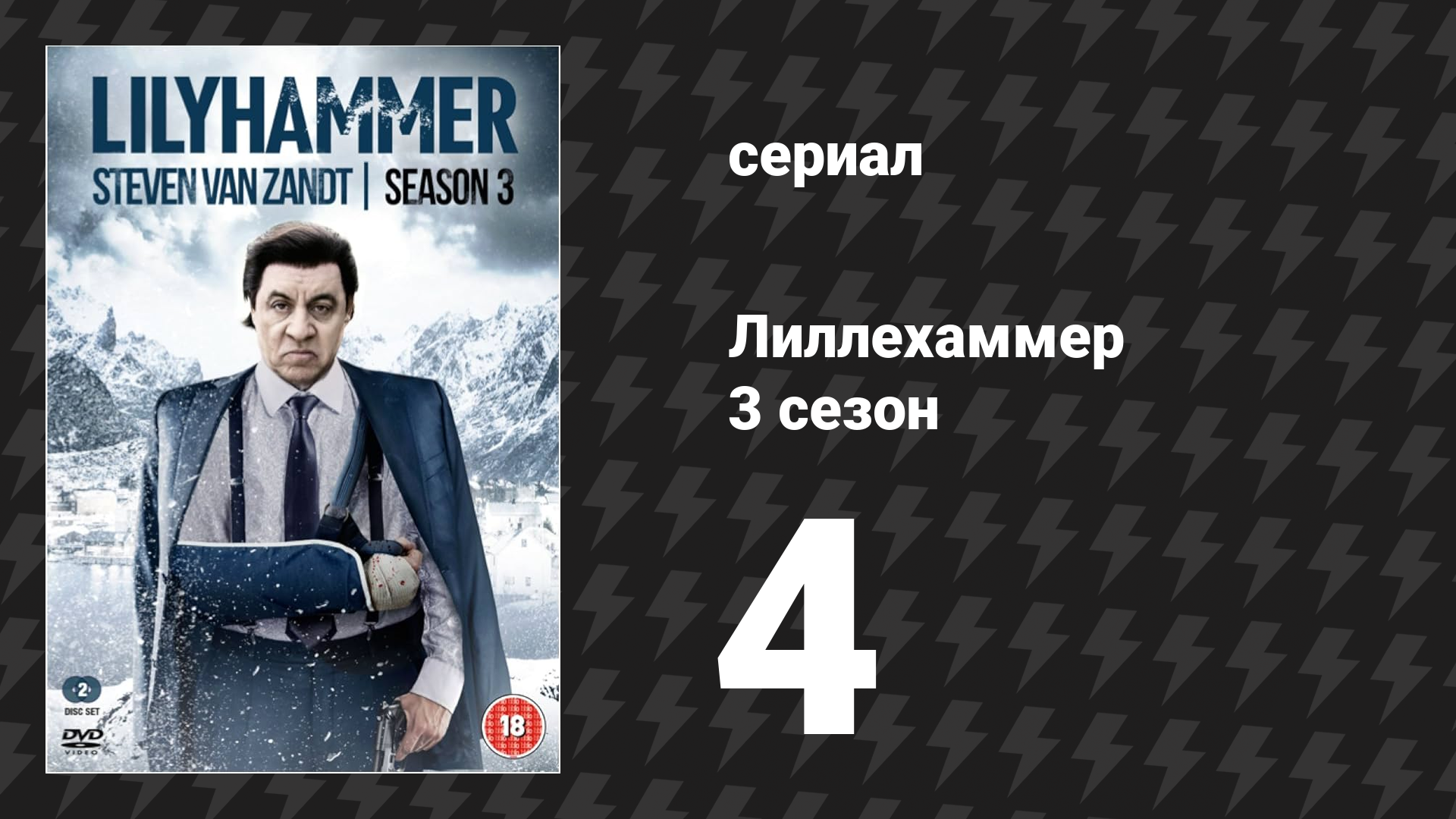 Лиллехаммер 3 сезон 4 серия «Ум подобен обезьяне» (сериал, 2012-2014)