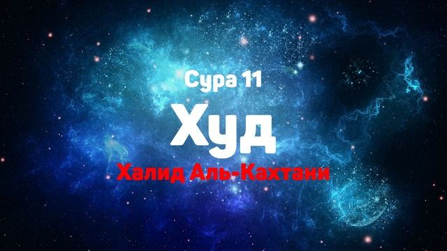 Сура 11 Худ - Халид Аль-Кахтани