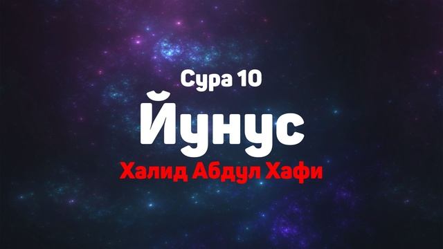 Сура 10 Йунус - Халид Абдул Хафи