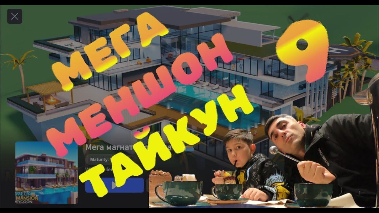 ВСЕ В ШОКЕ! ОТ ИГРЫ - МЕГА МЕНШОН ТАЙКУН! Часть 9