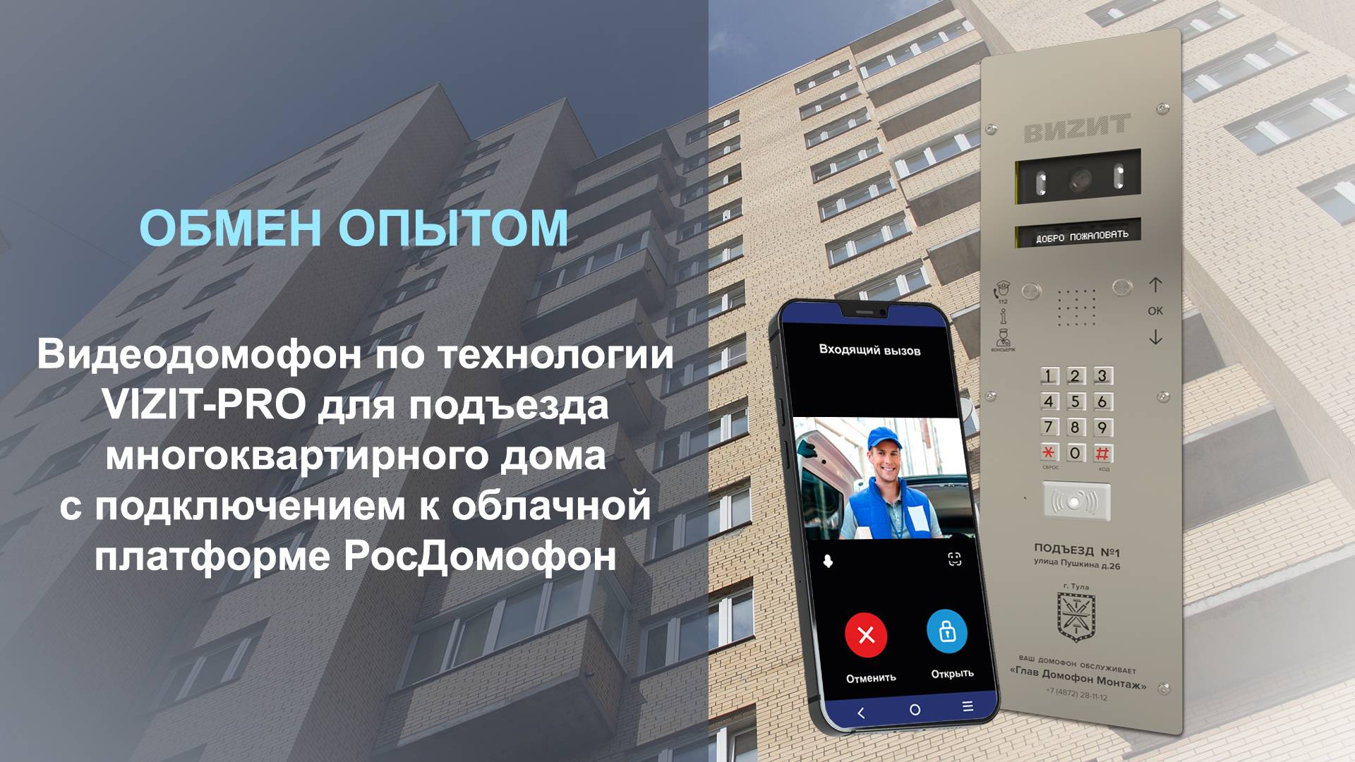 Обмен опытом по инсталляции системы VIZIT-PRO в Туле