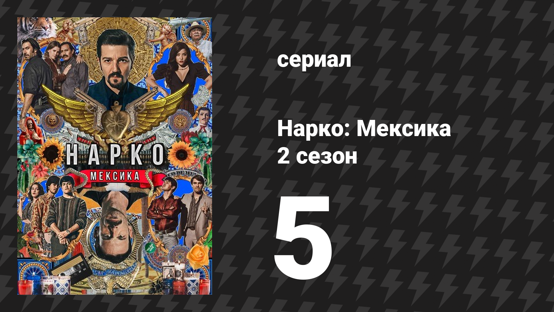 Нарко: Мексика 2 сезон 5 серия «Тихуанский картель» (сериал, 2020)