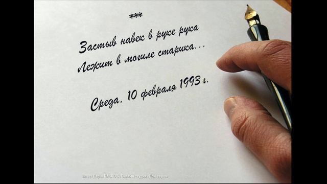 Застыв навек в руке рука читает Дарья ПАВЛОВА Онлайн-студия «Дом звука»