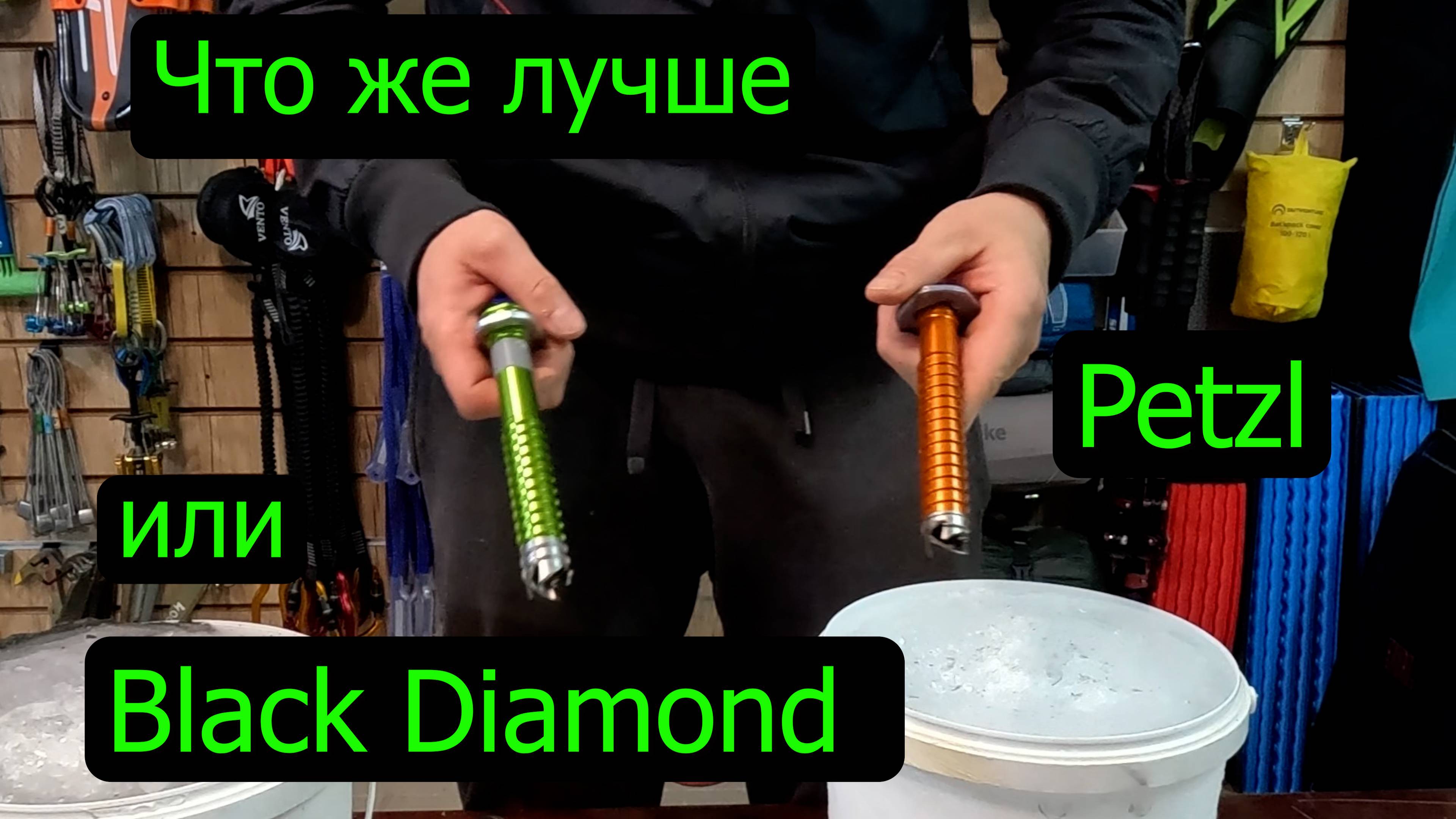 Black Diamond Ultralight и Petzl Laser Speed Light  сравнение ультра лёгких ледобуров
