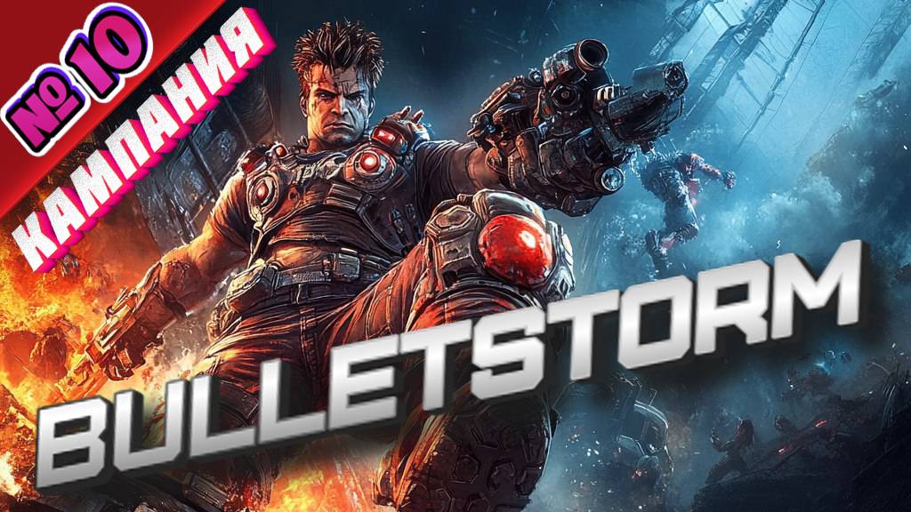Bulletstorm - Прохождение без комментариев на PS5 - # 10
