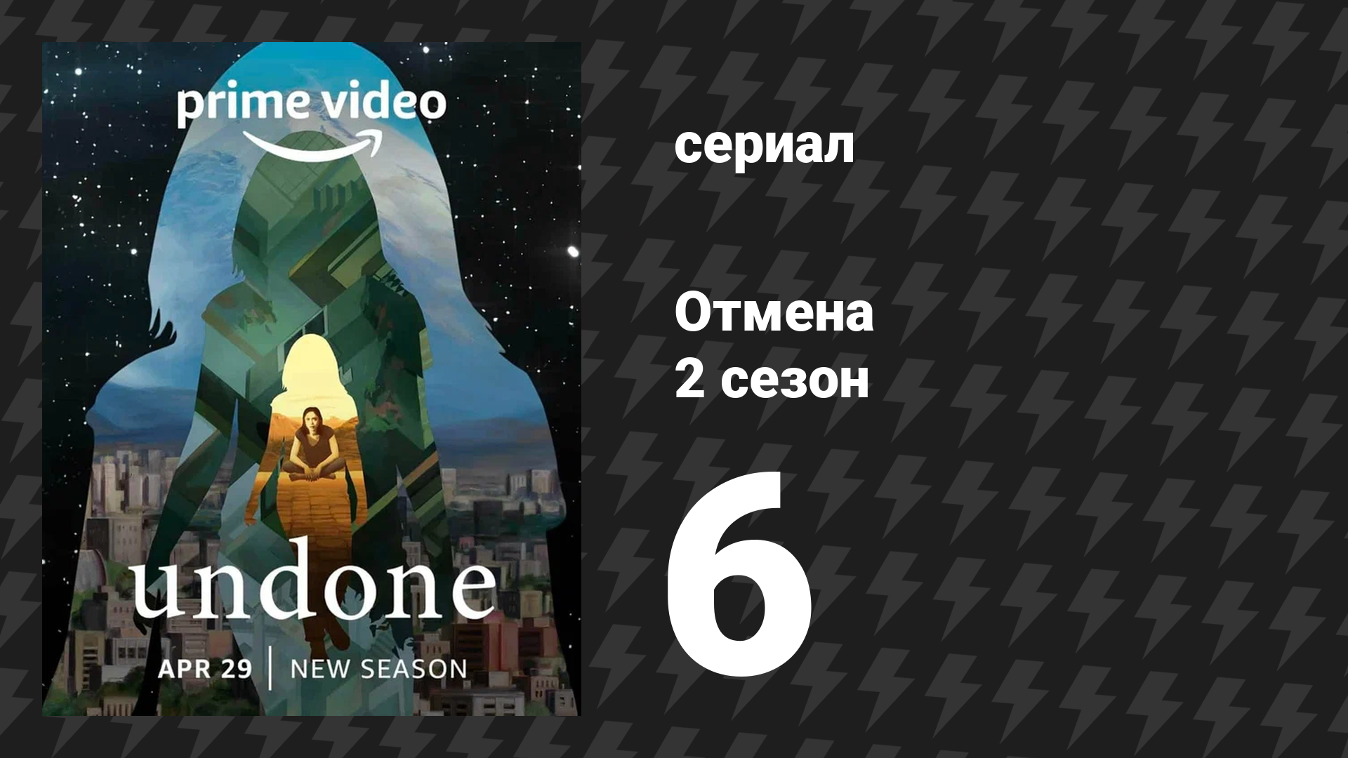 Отмена 2 сезон 6 серия «Помогите мне» (мультсериал, 2019)