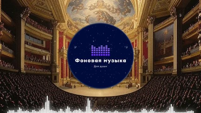 Фоновая музыка - Classical music / Классическая музыка 23