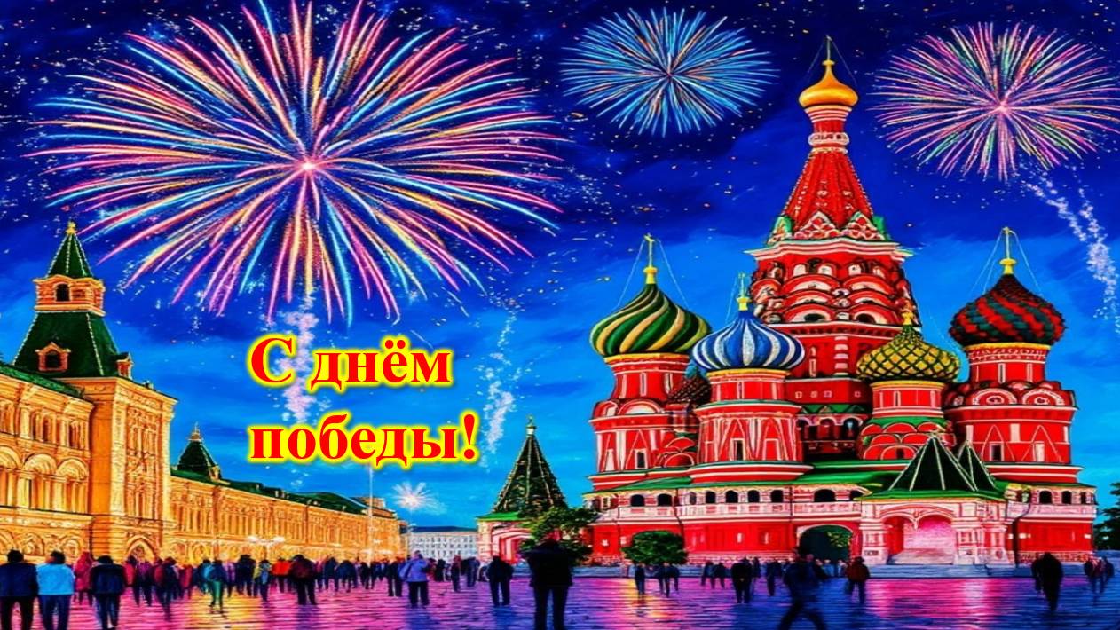 С ДНЁМ ПОБЕДЫ!