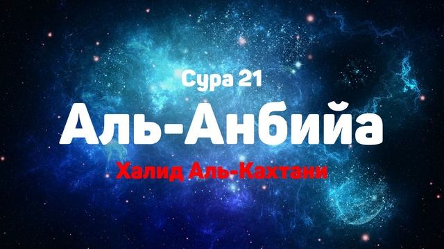Сура 21 Аль-Анбийа - Халид Аль-Кахтани
