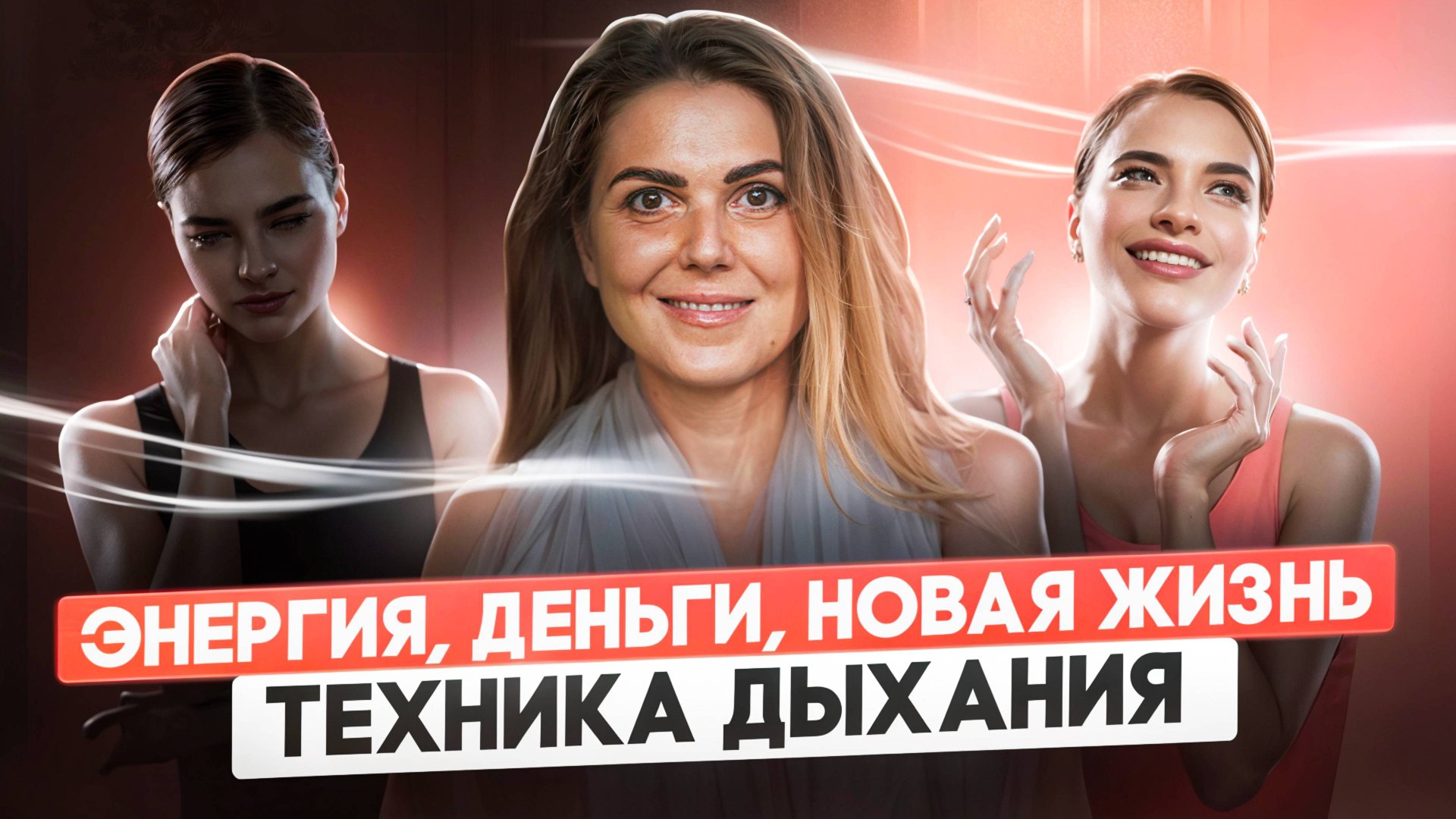 Ты ТЕРЯЕШЬ энергию и деньги, пока НЕ делаешь ЭТО! Как ДЫХАНИЕ изменило мою жизнь, доход и здоровье