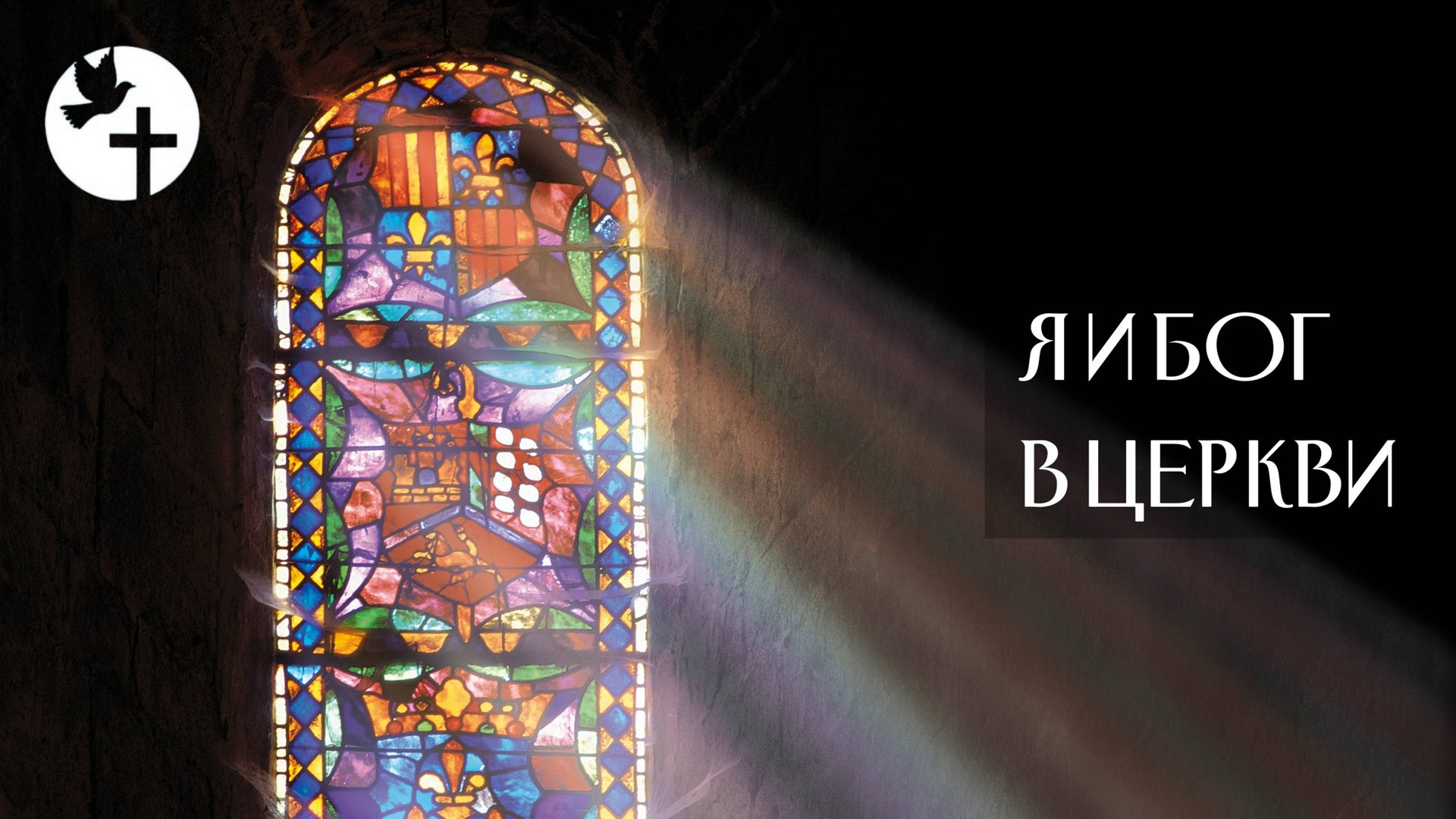 Я И БОГ В ЦЕРКВИ | Проповедует Сергей Мелешко | 30 марта 2025