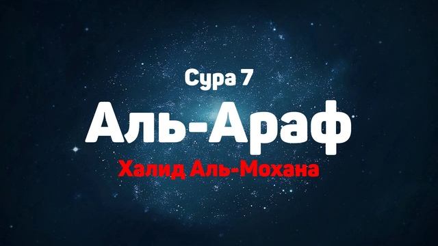 Сура 7 Аль-Араф - Халид Аль-Мохана