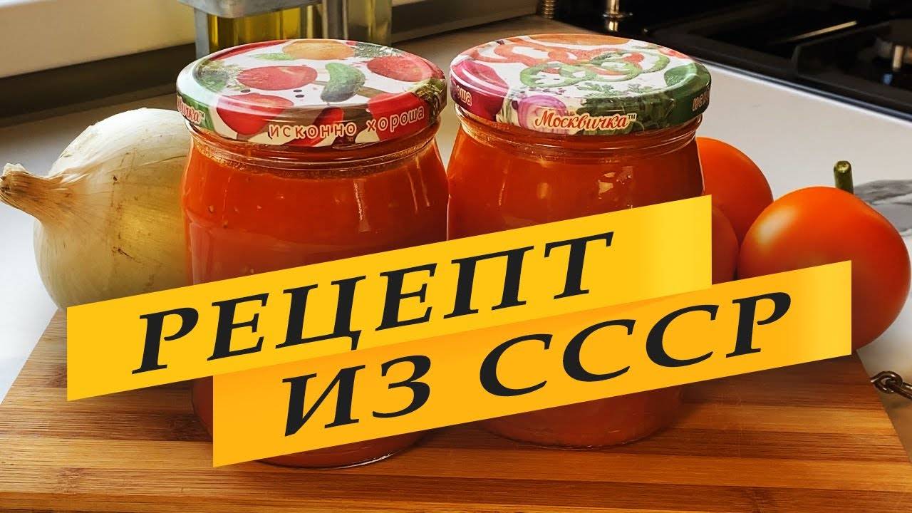 Томатно-луковая заливка на зиму.  Знаменитый рецепт из СССР!