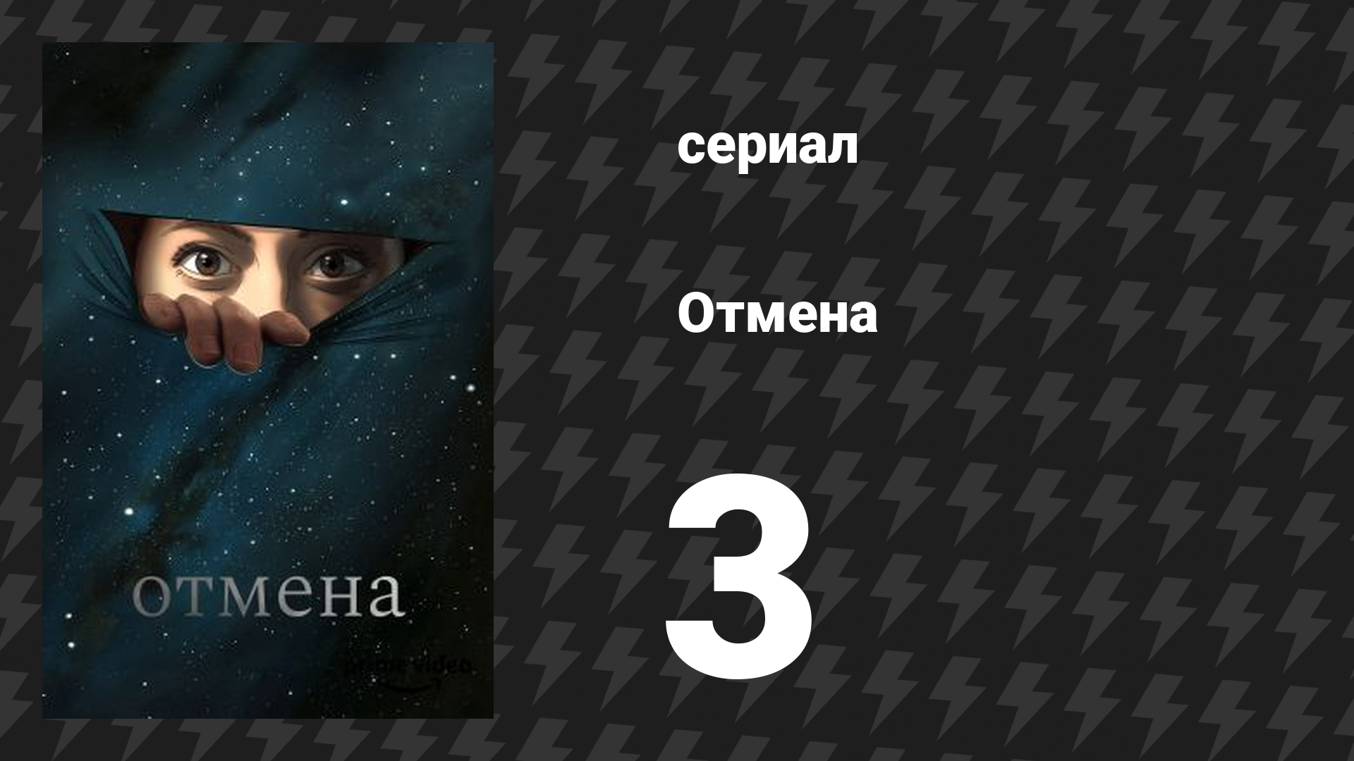 Отмена 1 сезон 3 серия «Портативный блэкджек» (мультсериал, 2019)
