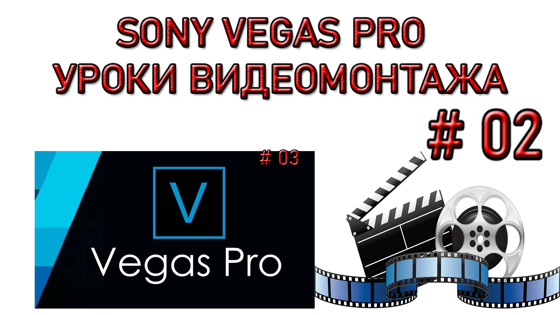 02. Как обрезать видео в Sony Vegas Pro. Видеомонтаж в Сони Вегас уроки
