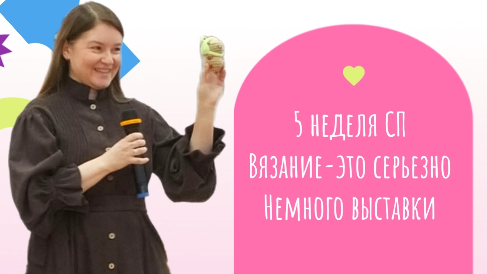 5 неделя в совместном проекте "Вязание это серьёзно"