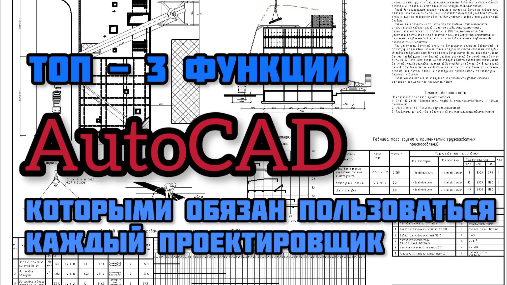 Топ-3 функции AutoCAD, которыми обязан пользоваться каждый проектировщик!