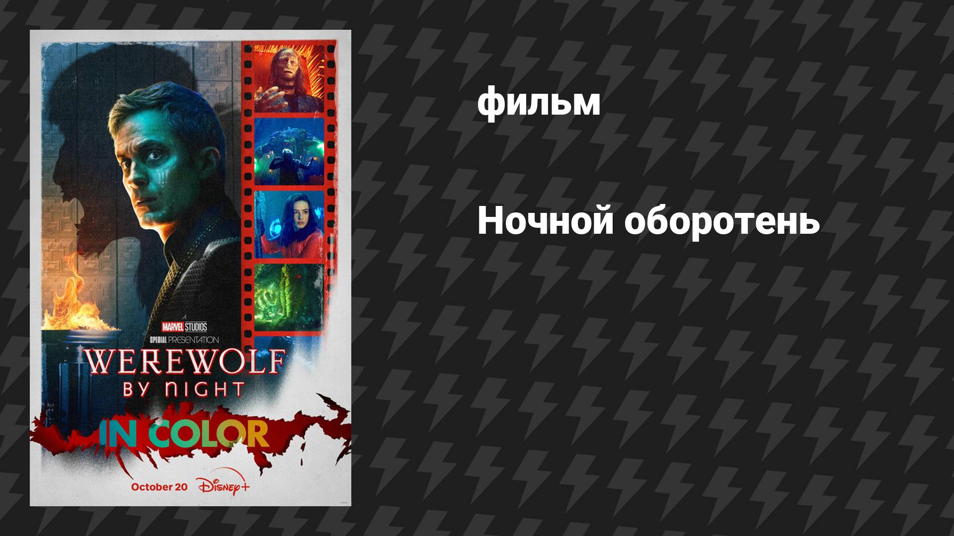 Ночной оборотень (фильм, 2022)