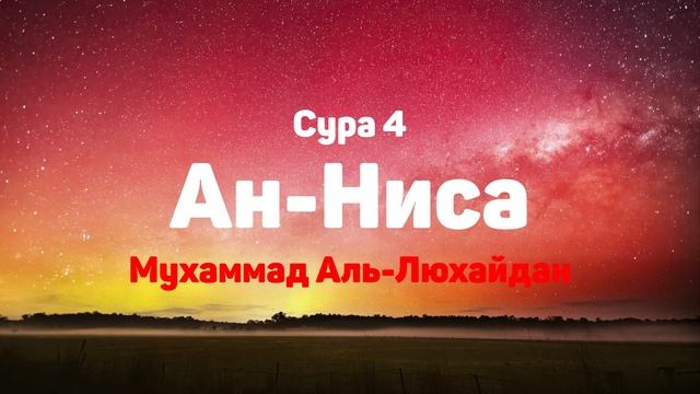 Сура 4 Ан-Ниса - Мухаммад Аль-Люхайдан