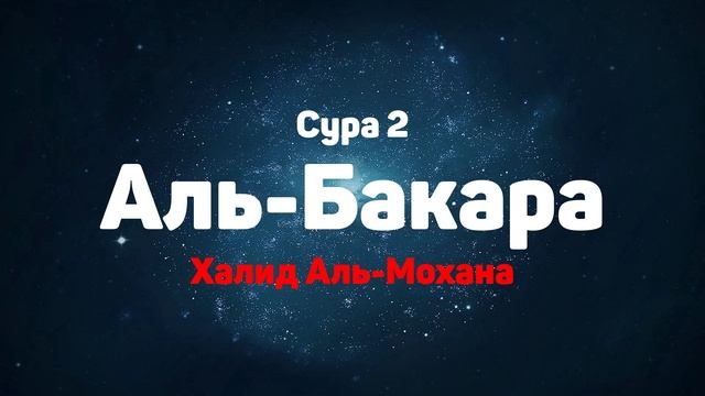 Сура 2 Аль-Бакара - Халид Аль-Мохана