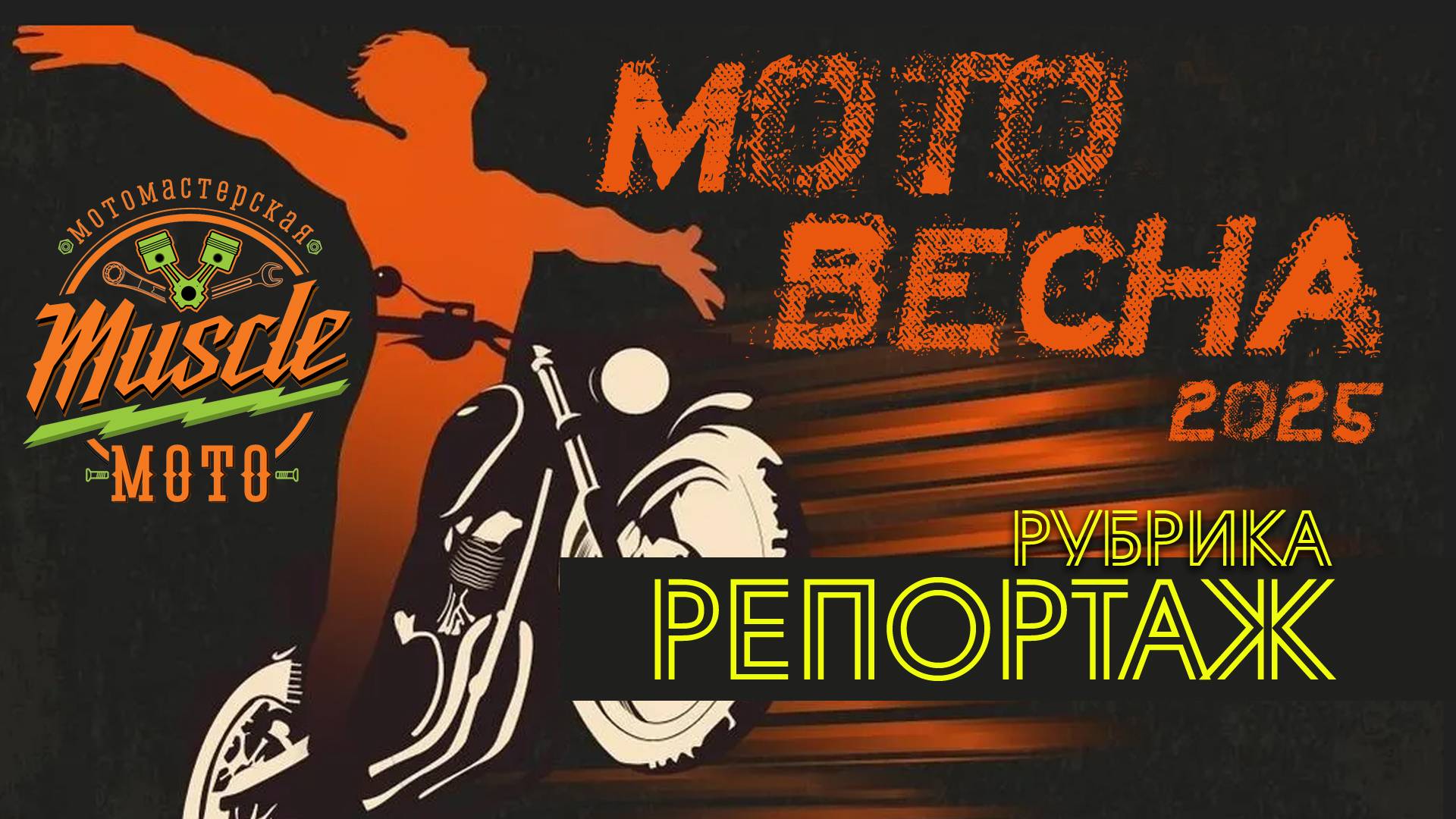 МотоВЕСНА 2025 - наш репортаж