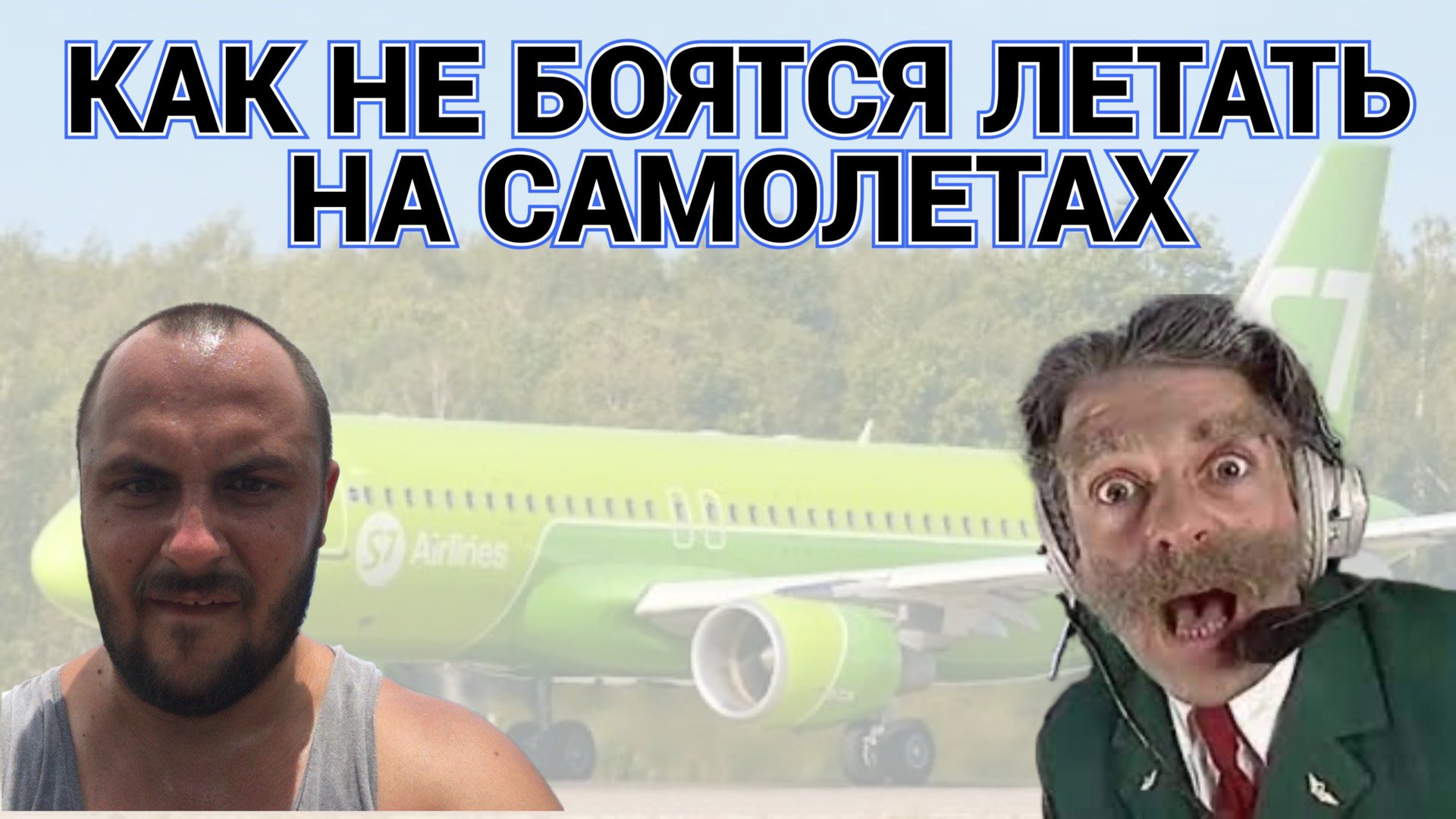 АЭРОФОБИЯ : РАНЬШЕ Я БОЯЛСЯ ЛЕТАТЬ - ТЕПЕРЬ САМОЛЕТЫ МОЙ ЛЮБИМЫЙ ТРАНСПОРТ / МОЙ ОПЫТ