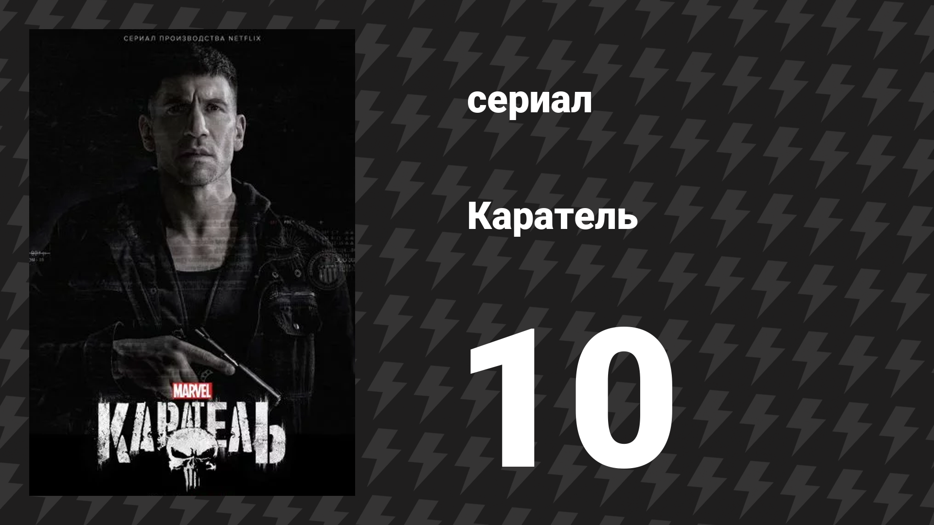 Каратель 1 сезон 10 серия «Добродетель грешников» (сериал, 2017)