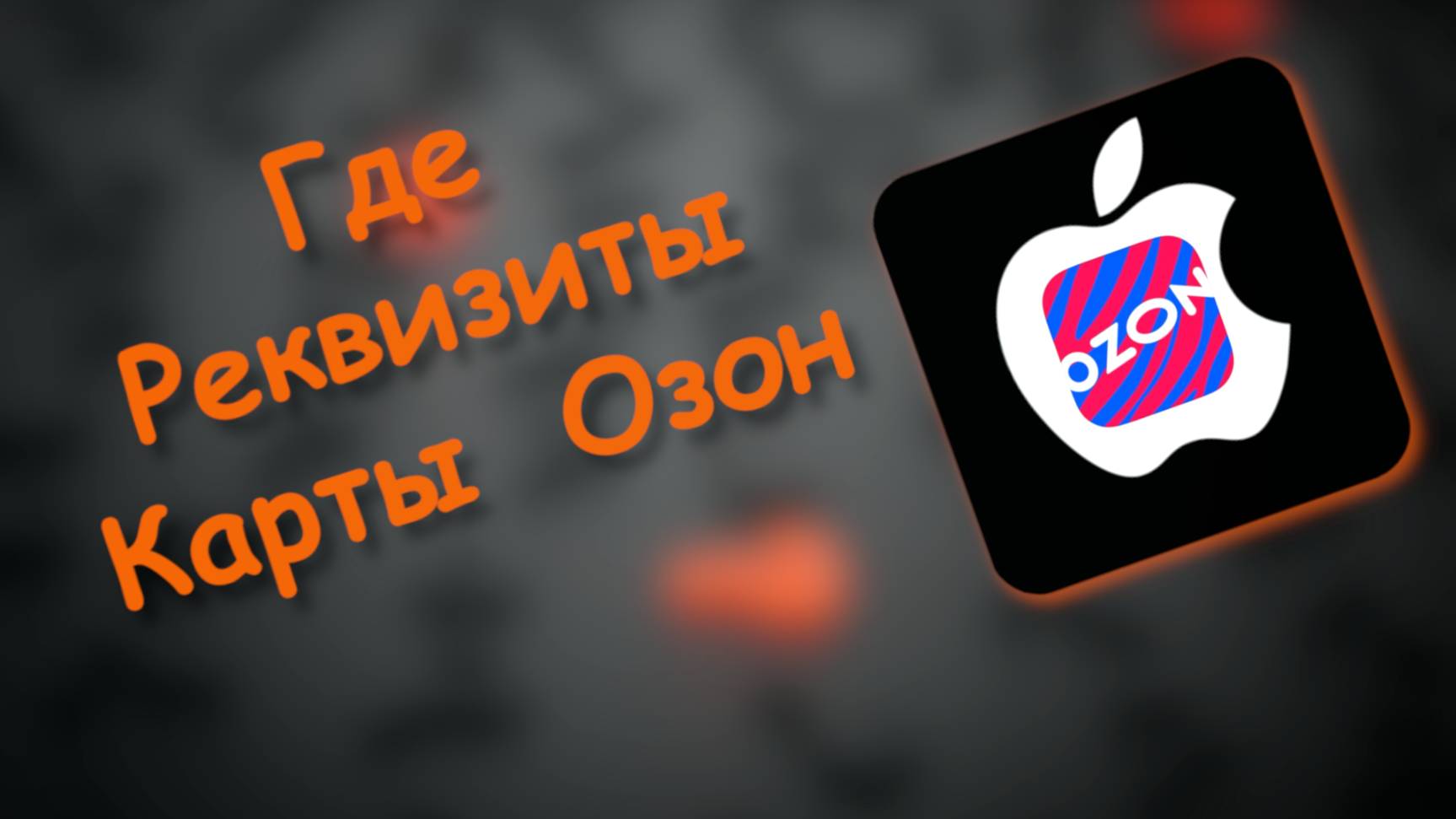 Где найти Реквизиты карты ОЗОН банка