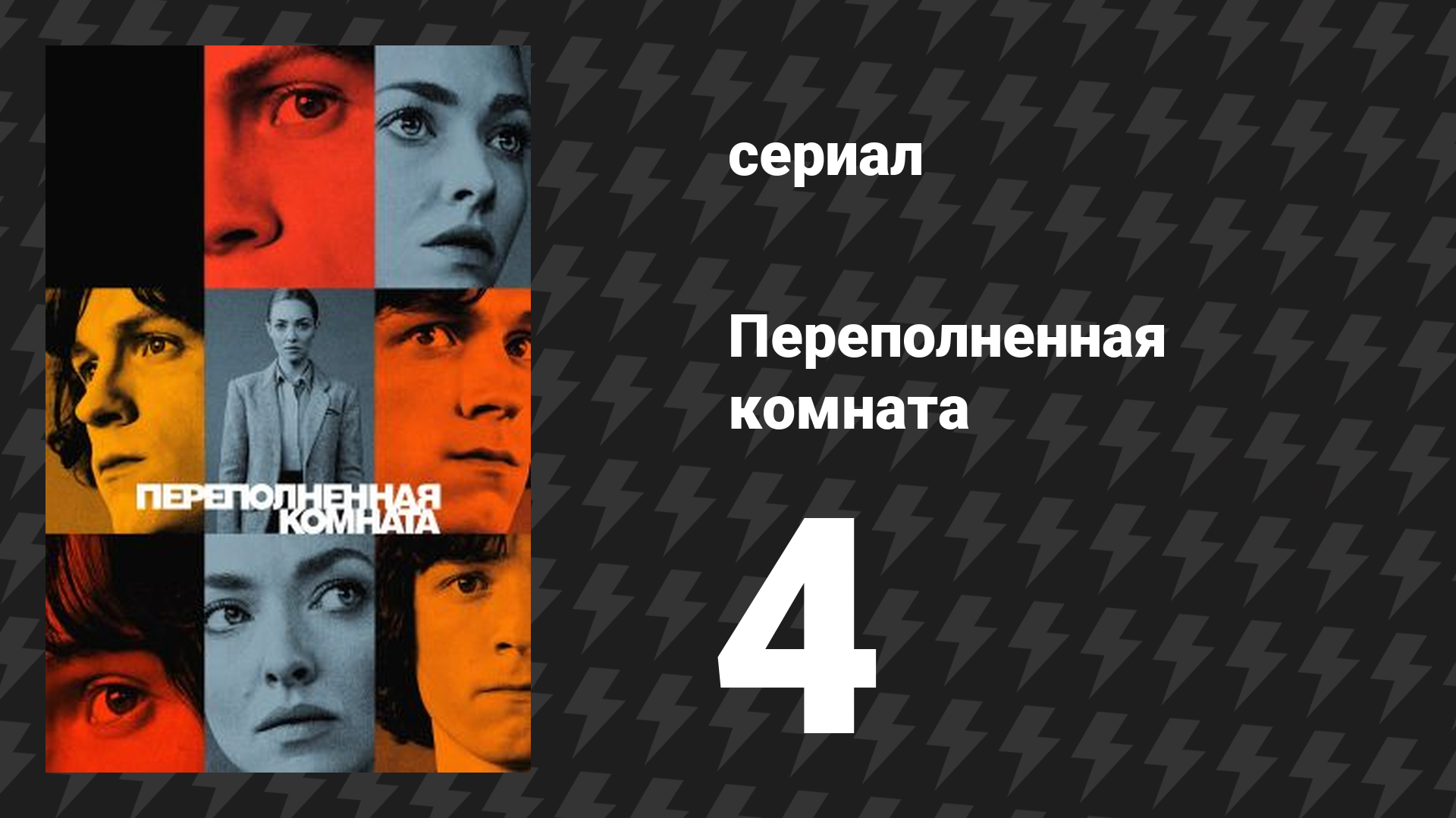 Переполненная комната 4 серия «Лондон» (сериал, 2023)