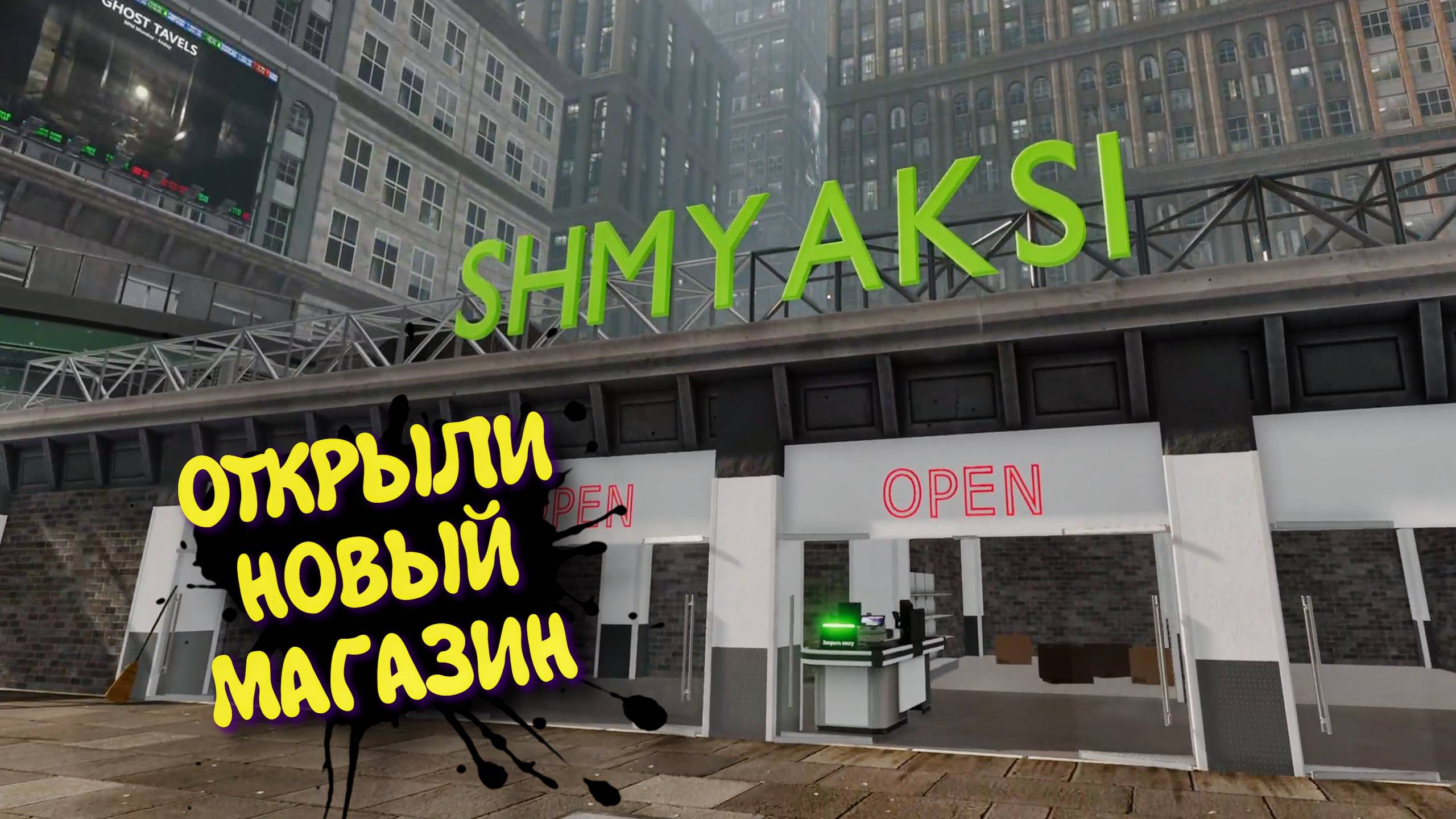 МЫ С ТАНЕЙ ОТКРЫЛИ НОВЫЙ МАГАЗИН ➤ SUPERMARKET TOGETHER 2025 ПРОХОЖДЕНИЕ НА РУССКОМ