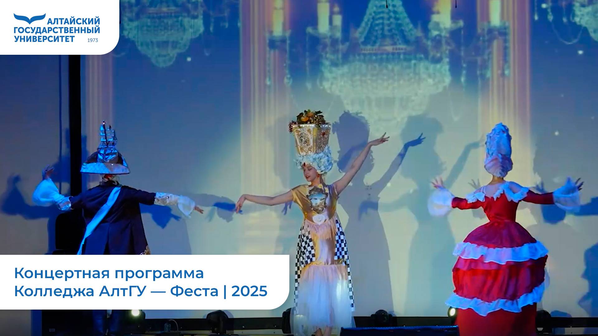 Концертная программа Колледжа АлтГУ — Феста | 2025