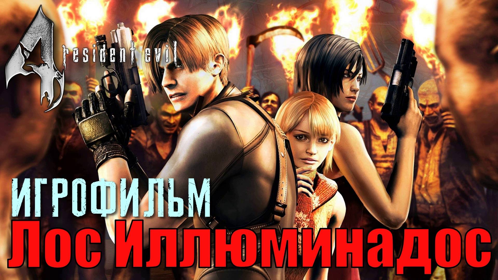 RESIDENT EVIL 4 ► Los Illuminados (Лос Иллюминадос). FULL HD. Русская озвучка (дубляж) ИГРОФИЛЬМ