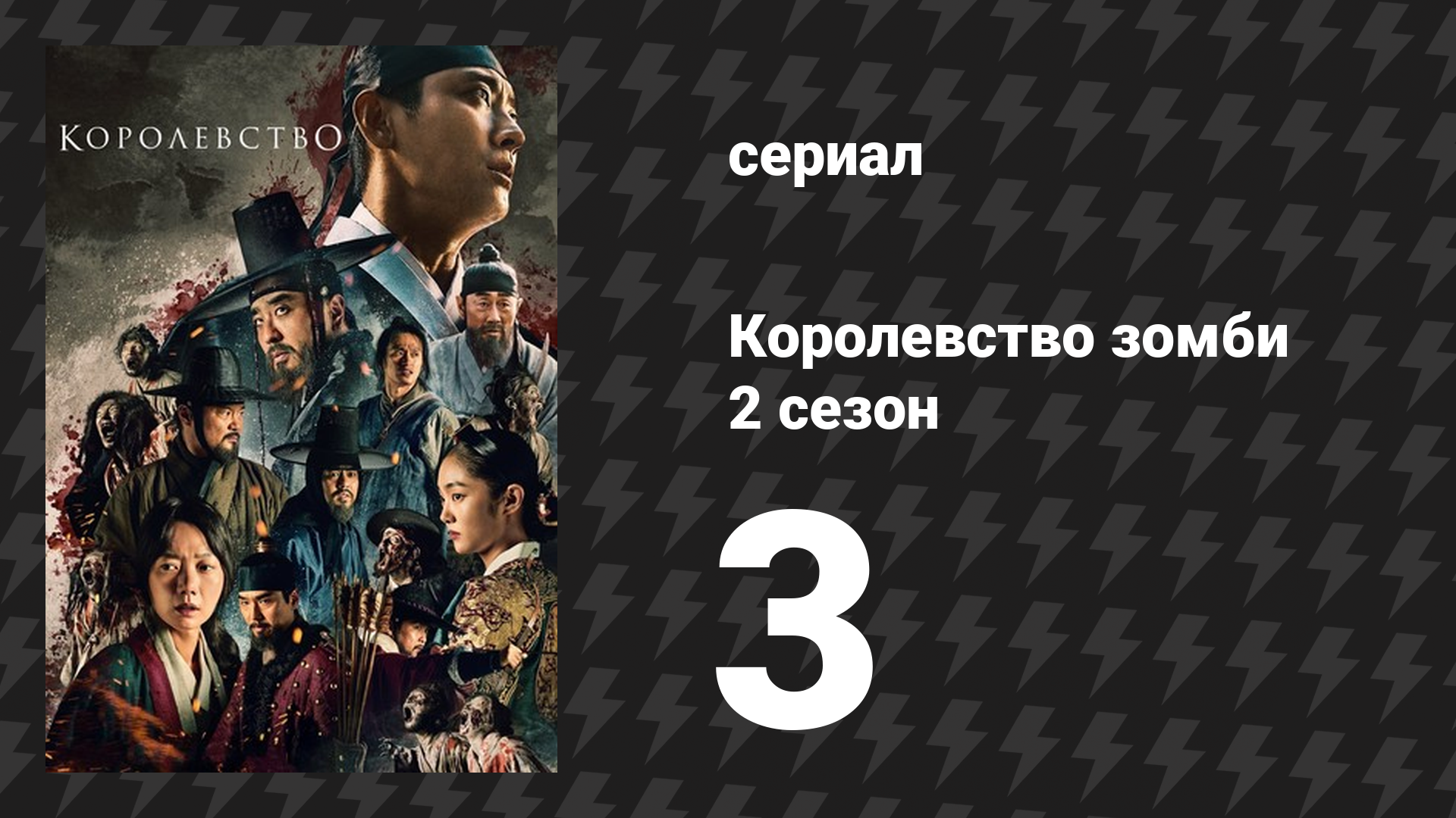 Королевство зомби 2 сезон 3 серия (сериал, 2019-2021)