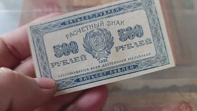 Сколько стоить маленькая советская купюра 500 рублей 1921 года