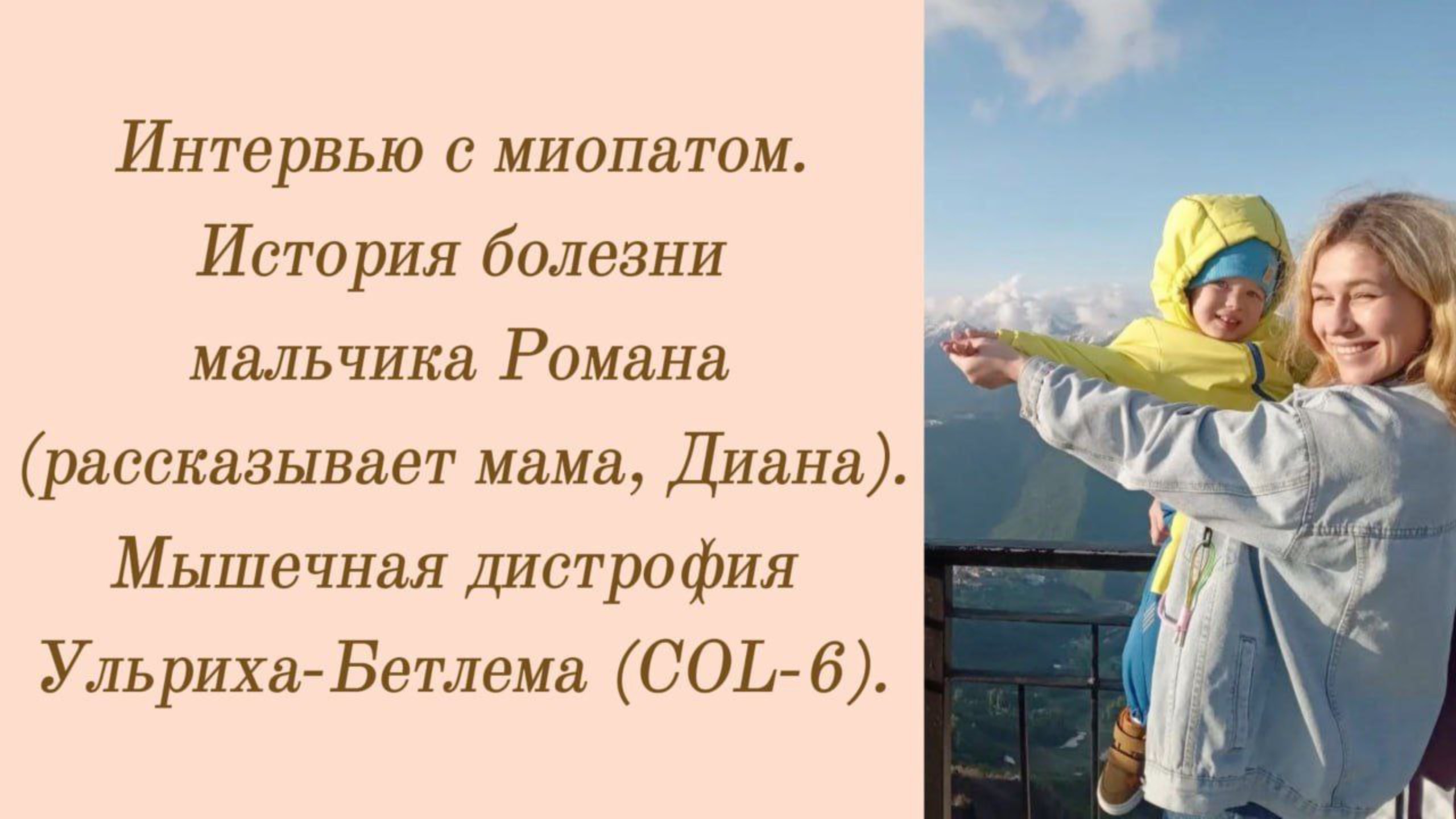 Интервью с миопатом. История болезни мальчика Романа. МД Ульриха-Бетлема (COL-6).