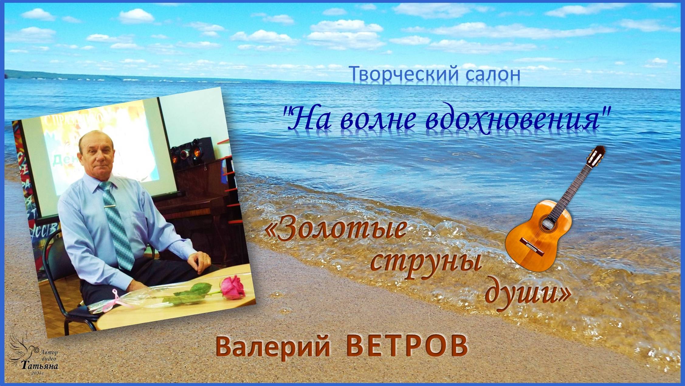 «Золотые струны души». Валерий ВЕТРОВ. Часть 1 (по фотоальбому)