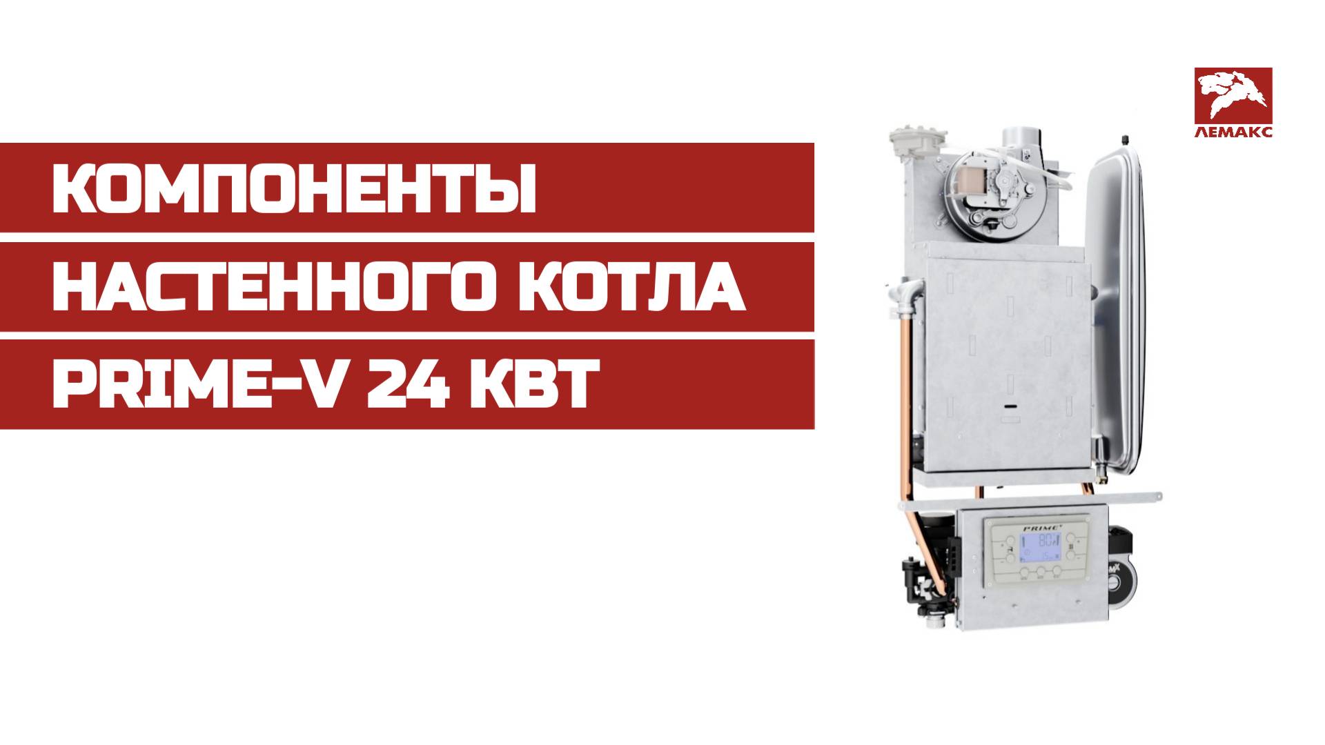 Компоненты котла Prime-V 24 кВт