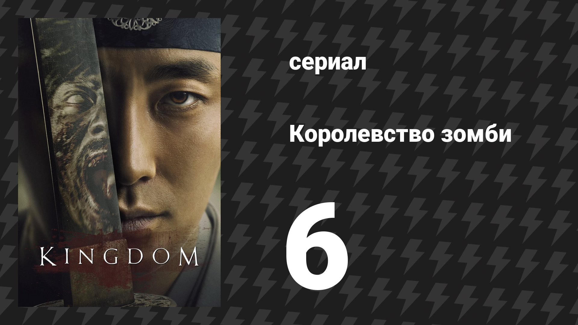 Королевство зомби 1 сезон 6 серия (сериал, 2019-2021)