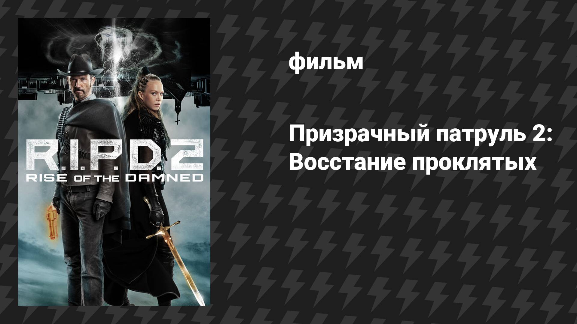 Призрачный патруль 2: Восстание проклятых (фильм, 2022)