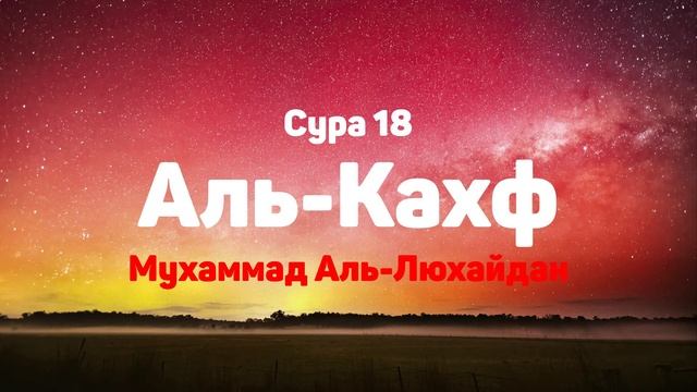 Сура 18 Аль-Кахф - Мухаммад Аль-Люхайдан