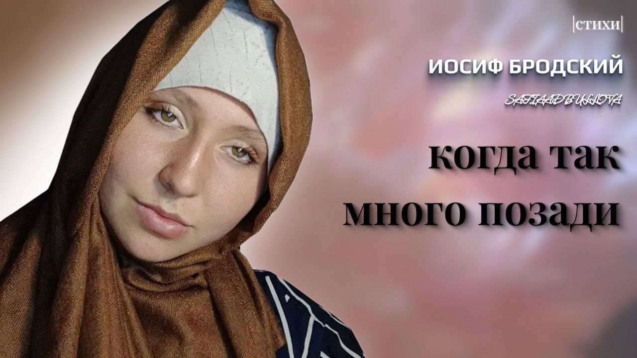 КОГДА ТАК МНОГО ПОЗАДИ... #СТИХИ #САФИ