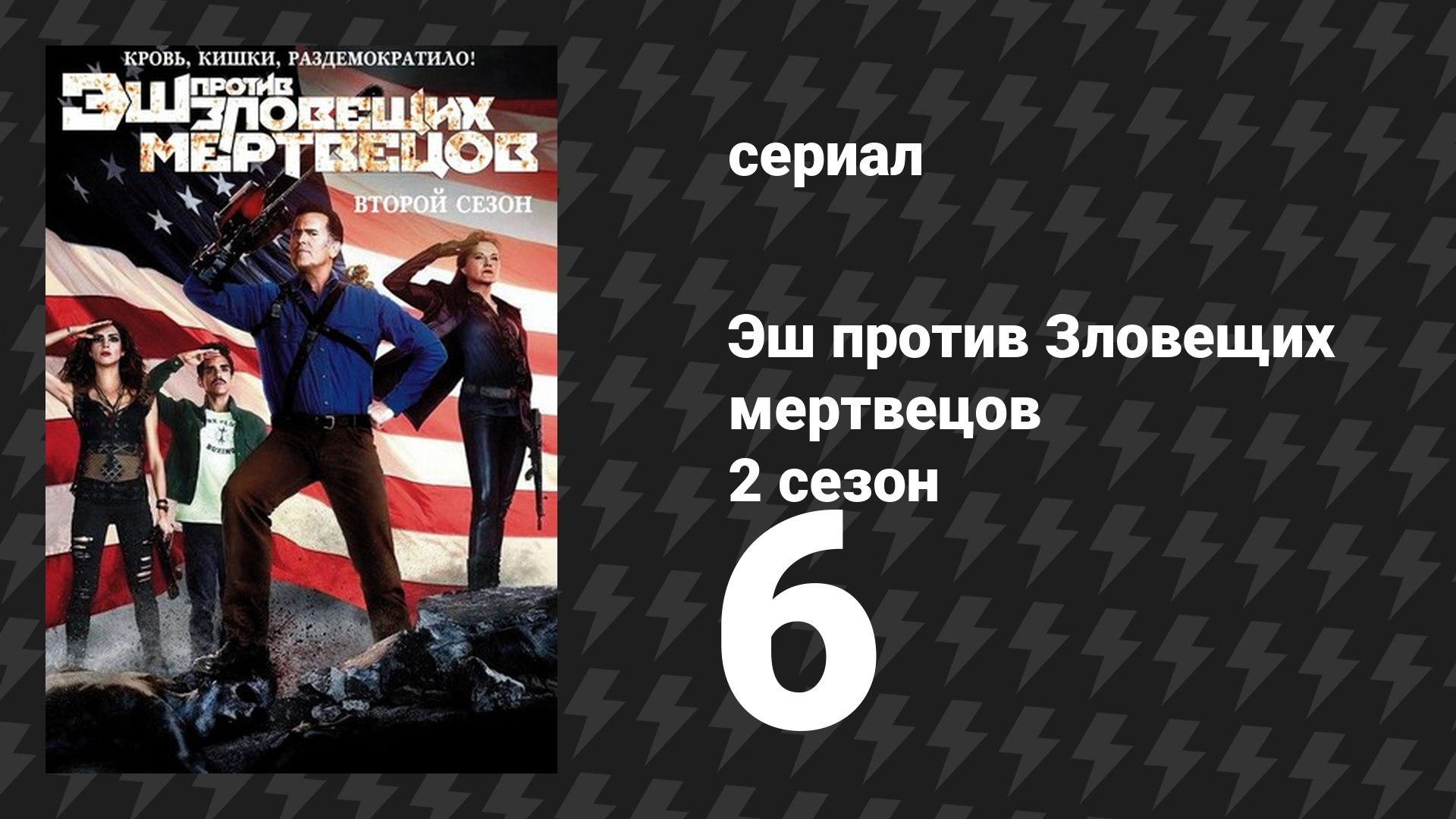 Эш против Зловещих мертвецов 2 сезон 6 серия «В ловушке» (сериал, 2015)