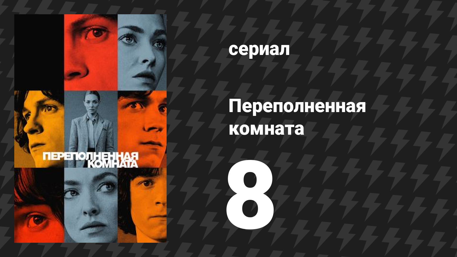 Переполненная комната 8 серия «Воссоединение» (сериал, 2023)