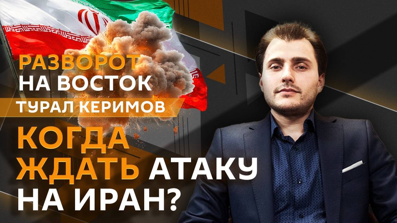Турал Керимов. "Катаргейт", турецкие базы в Сирии и готовность Ирана к войне